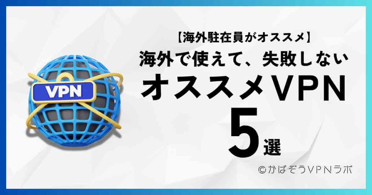 【2024年版】ベトナム海外駐在員がホントにオススメしたいVPN5選 | かばぞうVPNラボ