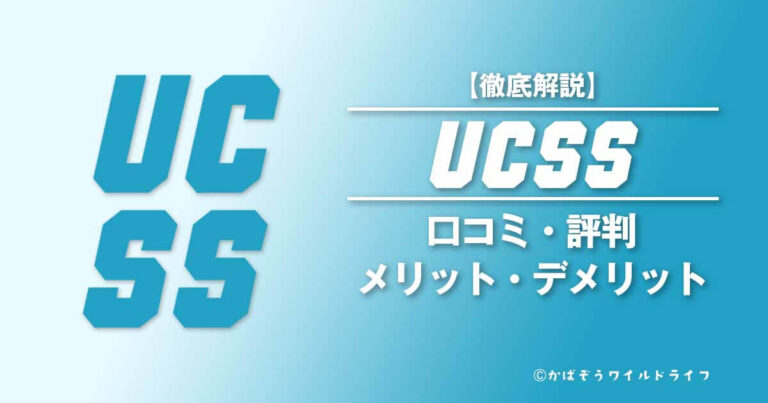 【2025年版】UCSSの評判と実力を徹底解説｜中国で最強の高速VPNは本当に使えるのか？ | かばぞうVPNラボ