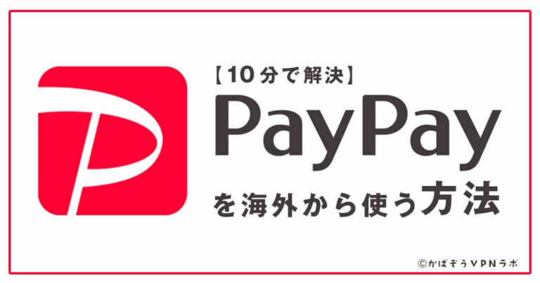 【駐在員が解説】海外からpaypayにログインして使う方法｜VPNで安全に使う手順を解説 | かばぞうVPNラボ