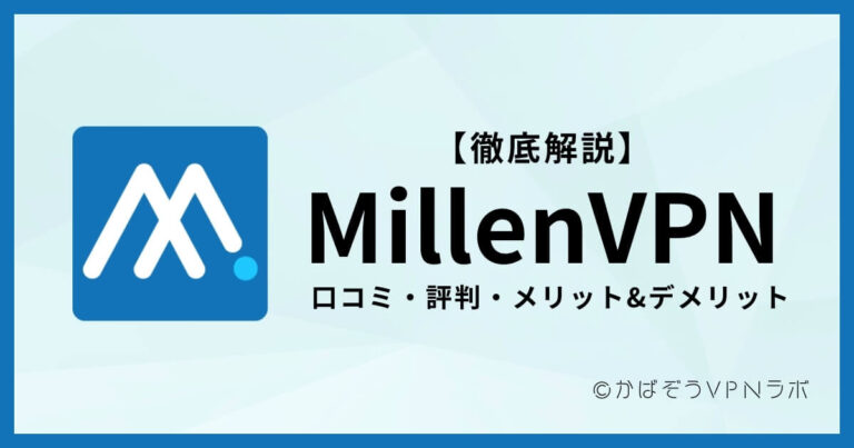 【2025年版】MillenVPNの評判は？口コミ・メリット・デメリットを徹底解説 | かばぞうVPNラボ