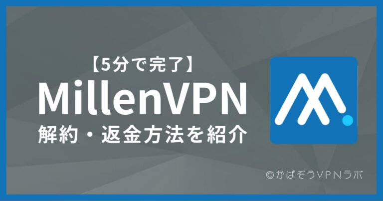 【2025年版】5分で完了するMillenVPNの解約・返金方法をわかりやすく解説 | かばぞうVPNラボ